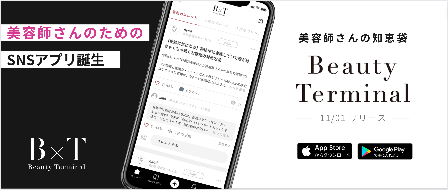 全国の美容師が集まるコミュニティ型SNS、「Beauty Terminal」のiOS版、Android版アプリが正式リリース！ | 株式会社Beauty Terminalのプレスリリース