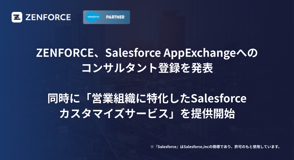ZENFORCE、Salesforce AppExchangeへのコンサルタント登録を発表 | ゼンフォース株式会社のプレスリリース