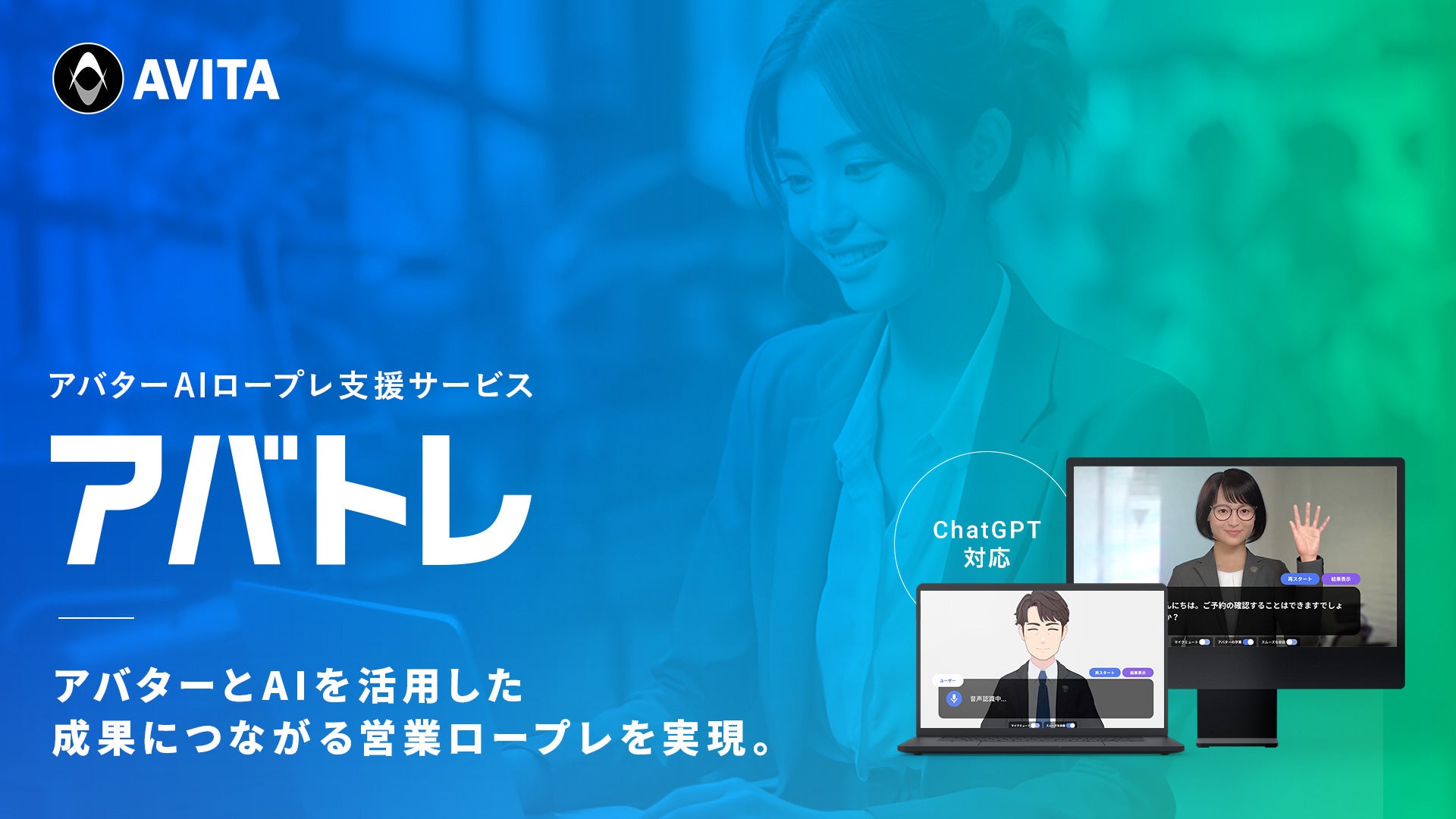 生成AIを活用した、アバターAIロープレ支援サービス「アバトレ」を正式リリース | AVITA株式会社のプレスリリース