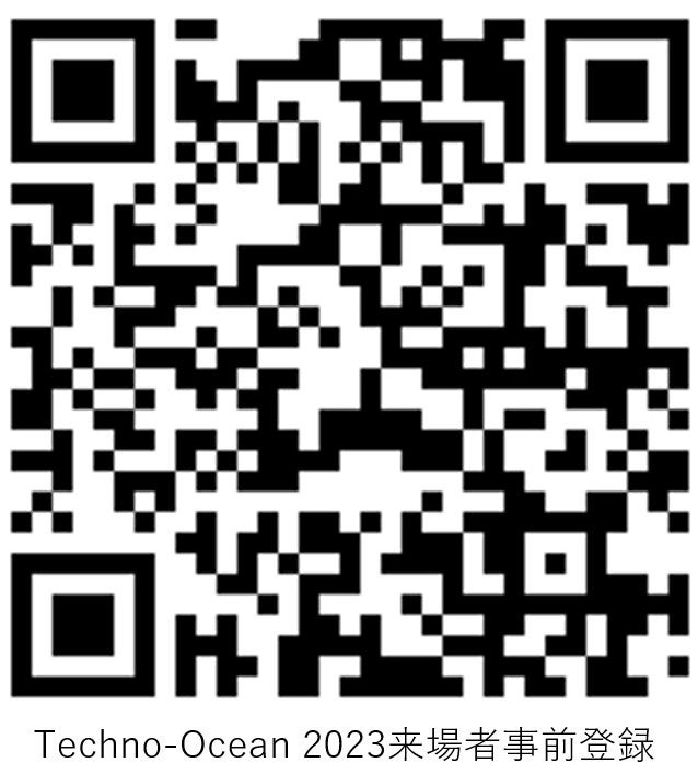 『Techno-Ocean 2023』展示会出展者が決定！！新企画【特別セミナー】を開催！！ | テクノオーシャン・ネットワーク事務局のプレスリリース