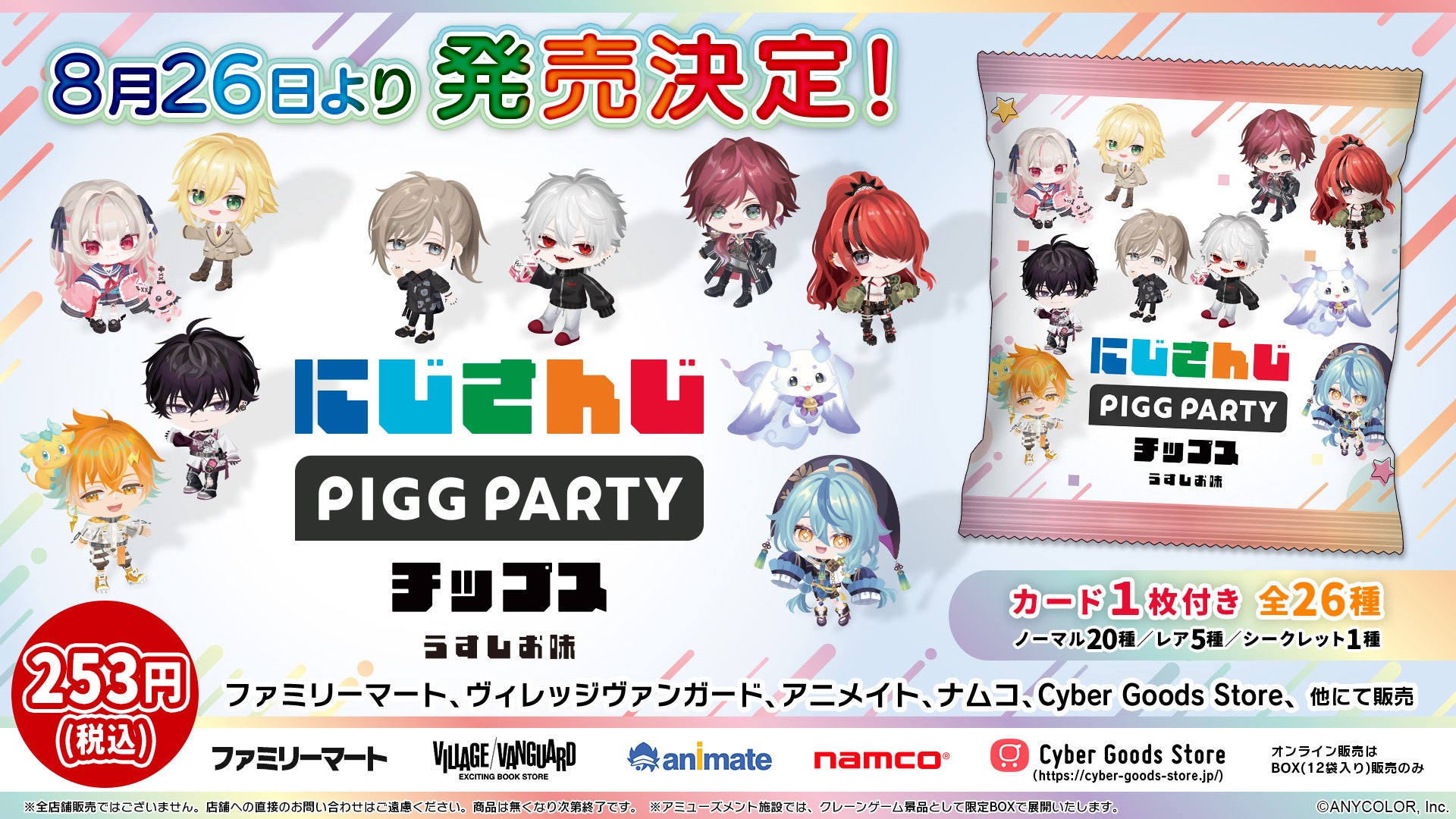 【にじさんじ】「にじさんじ」とアバターSNS「PIGG PARTY」がコラボ！全26種のオリジナルカード付き『にじさんじPIGG PARTY ...