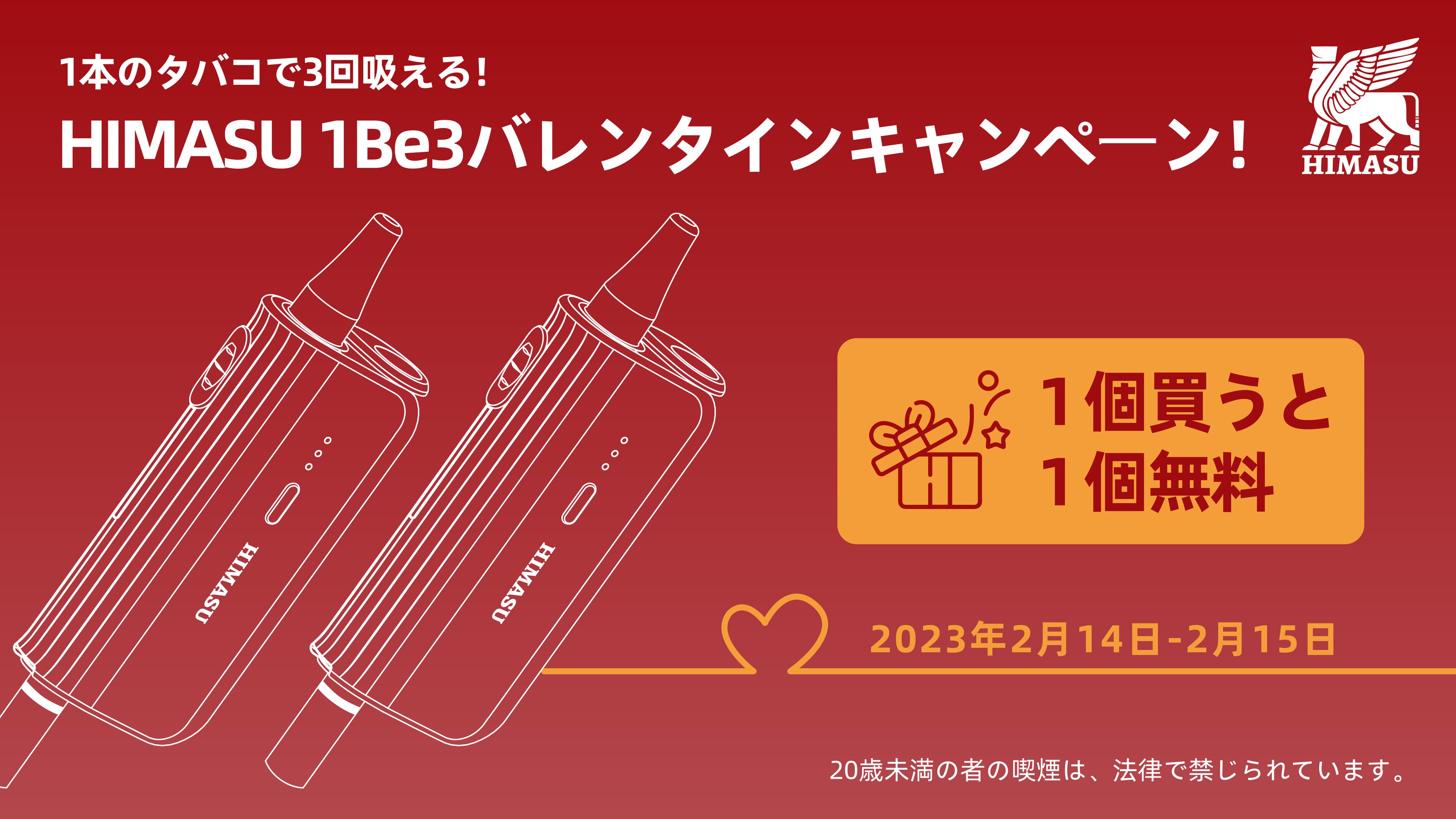 1本のタバコで3回吸える！HIMASU 1Be3バレンタインキャンペーン！2月14日-2月15日にタイムセール、1個買うと、1個無料！ | ヒマス株式会社のプレスリリース