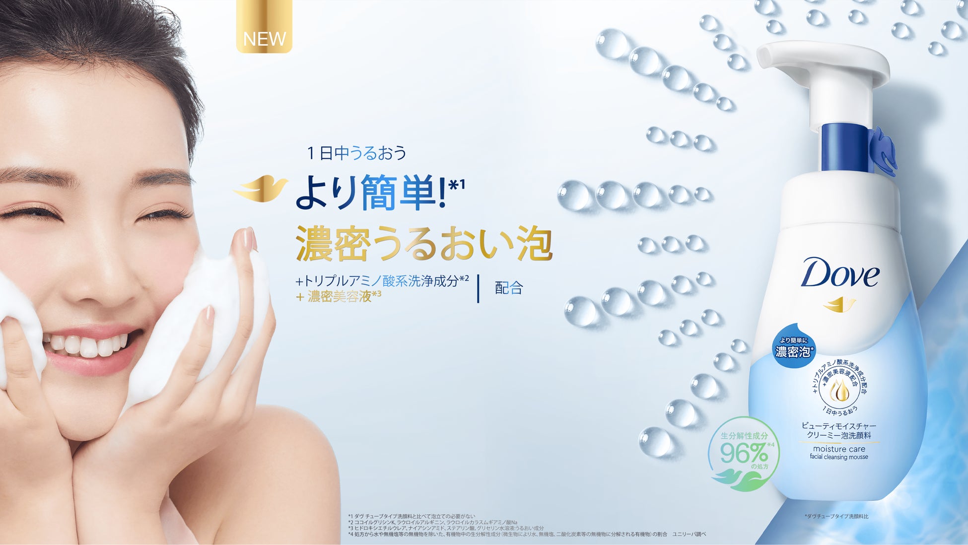 濃密美容液※1が肌の奥※2まで浸透し、1日中うるおうしっとり素肌へ 「ダヴ クリーミー泡洗顔料シリーズ」がリニューアル※3 ビューティーポスト