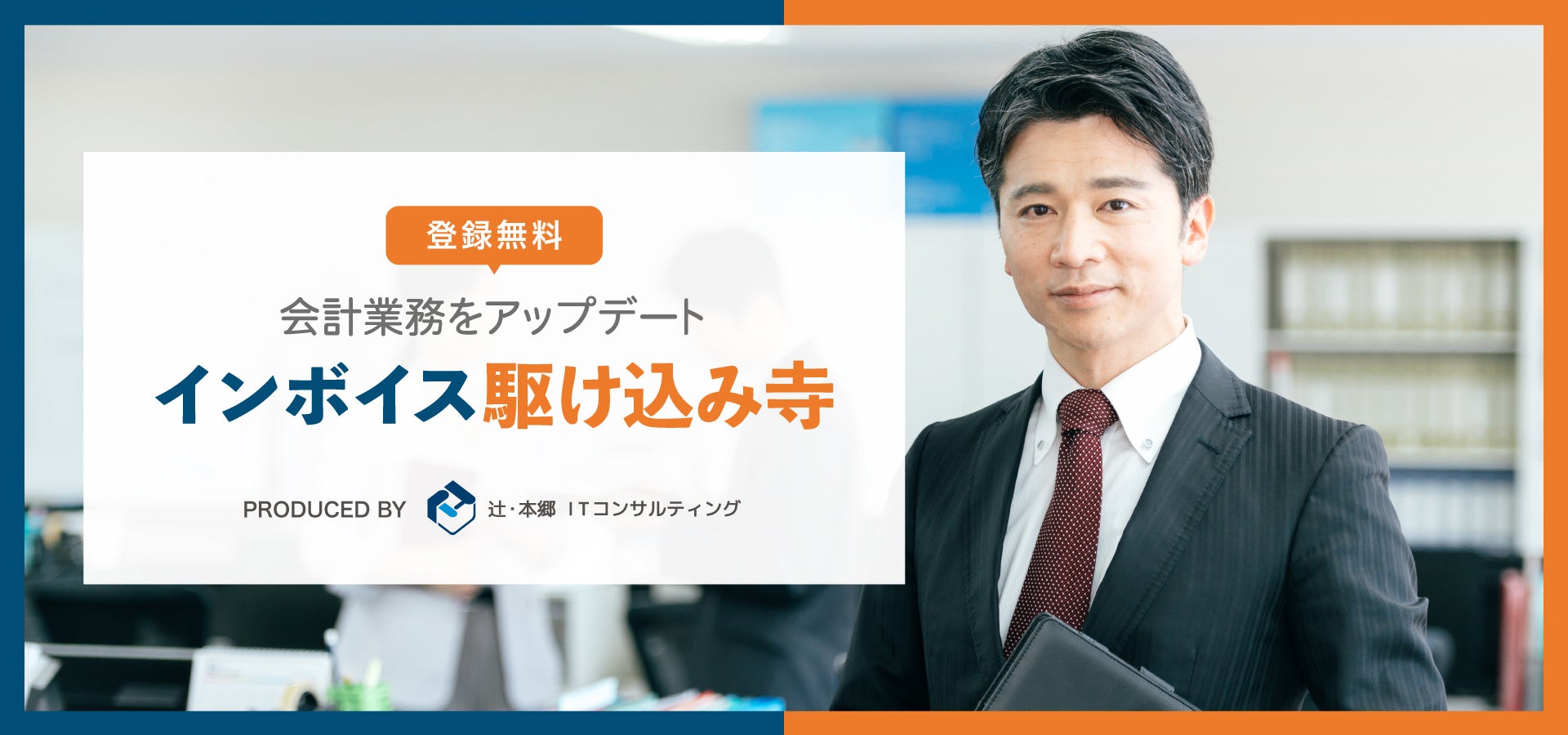 【辻・本郷 Itコンサルティング】「インボイス制度対応」解説動画や診断が受けられる無料サイトを公開 辻・本郷itコンサルティング株式会社の