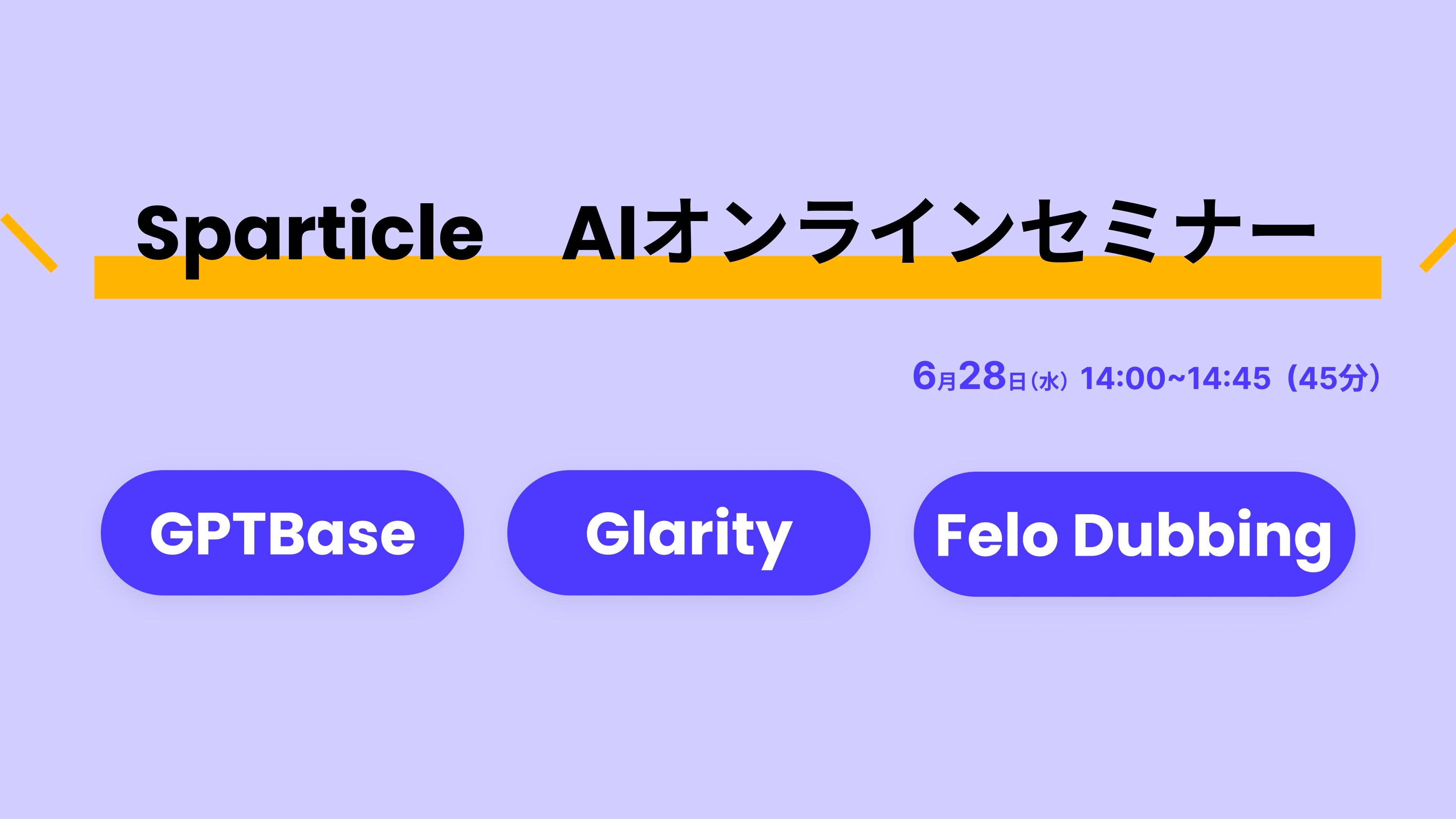 Sparticle社が独自開発のAIツールを披露！6月28日にオンラインセミナー開催！ | Sparticle株式会社のプレスリリース