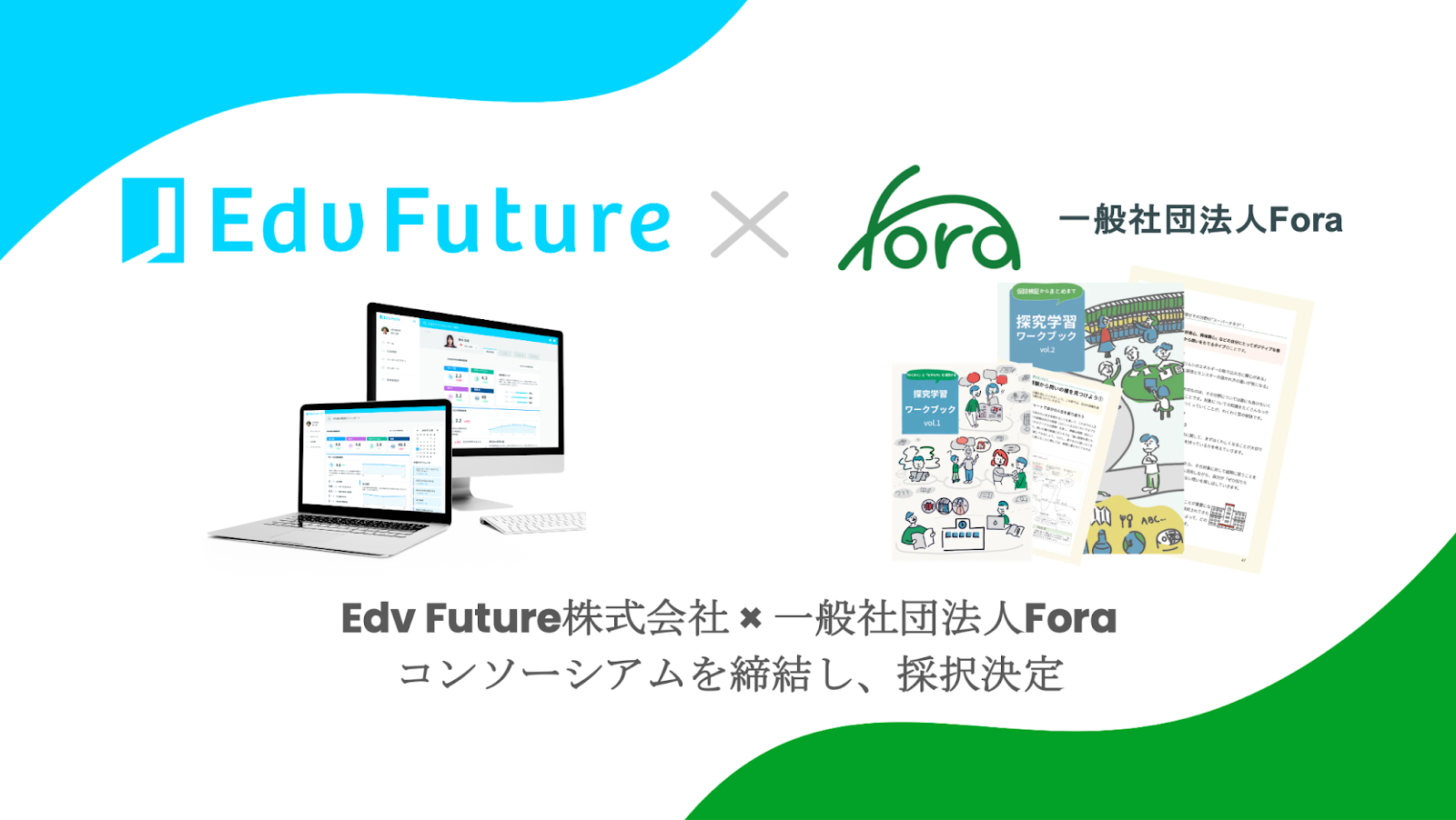 一般社団法人ForaとEdv Future株式会社が連携し、経済産業省「働き方改革支援補助金2024」に採択決定 | 一般社団法人Foraのプレスリリース