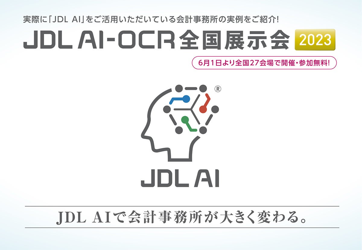 【JDL AIで会計事務所が大きく変わる】実際に｢JDL AI｣をご活用いただいている会計事務所の実例をご紹介！「JDL AI-OCR全国展示会2023」のご案内 | 株式会社日本デジタル研究 ...