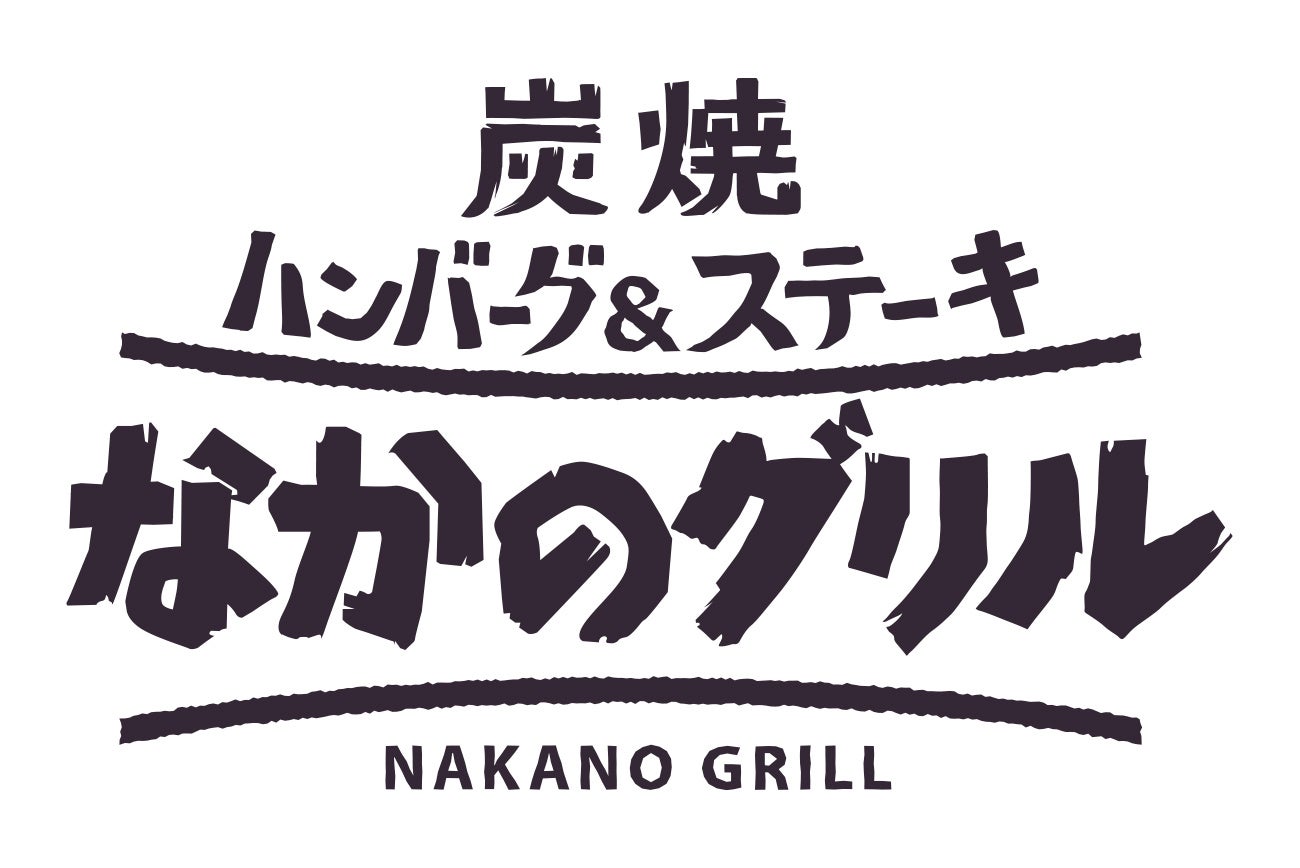炭焼きハンバーグ&ステーキ「なかのグリル 昭島店」が、2022年12月25日日、昭島モリタウンにgrand Open!炭火で焼き上げる牛肉