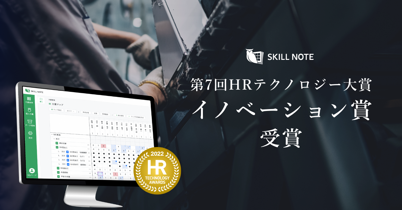 Skillnote、経済産業省後援「第7回HRテクノロジー大賞」で「イノベーション賞」を受賞 | 株式会社Skillnoteのプレスリリース