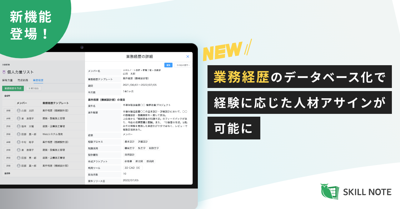 Skillnote、業務経歴機能をリリース | 株式会社Skillnoteのプレスリリース