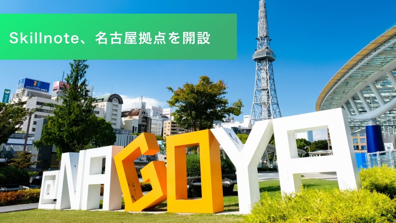 Skillnote、名古屋拠点を開設し、東海地域の製造現場DX支援を本格化 | 株式会社Skillnoteのプレスリリース