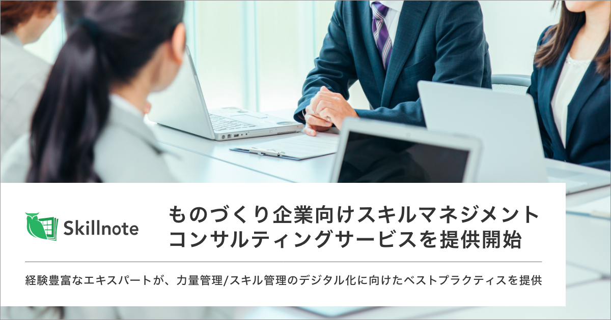 Skillnote、ものづくり企業向けスキルマネジメントコンサルティングサービスを提供開始 | 株式会社Skillnoteのプレスリリース