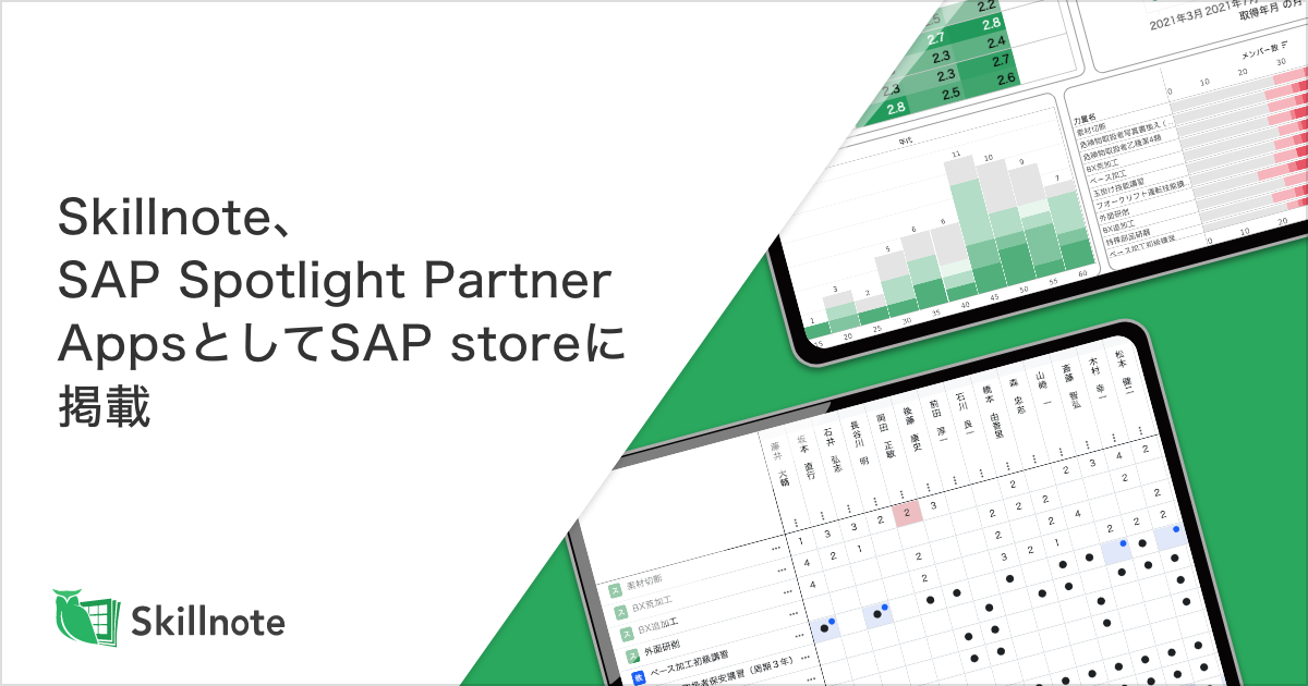 Skillnote、SAP Spotlight Partner AppsとしてSAP storeに掲載 | 株式会社Skillnoteのプレスリリース