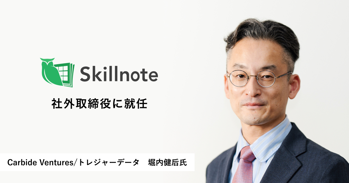 Skillnoteの社外取締役にCarbide Ventures/トレジャーデータの堀内健后氏が就任 | 株式会社Skillnoteのプレスリリース
