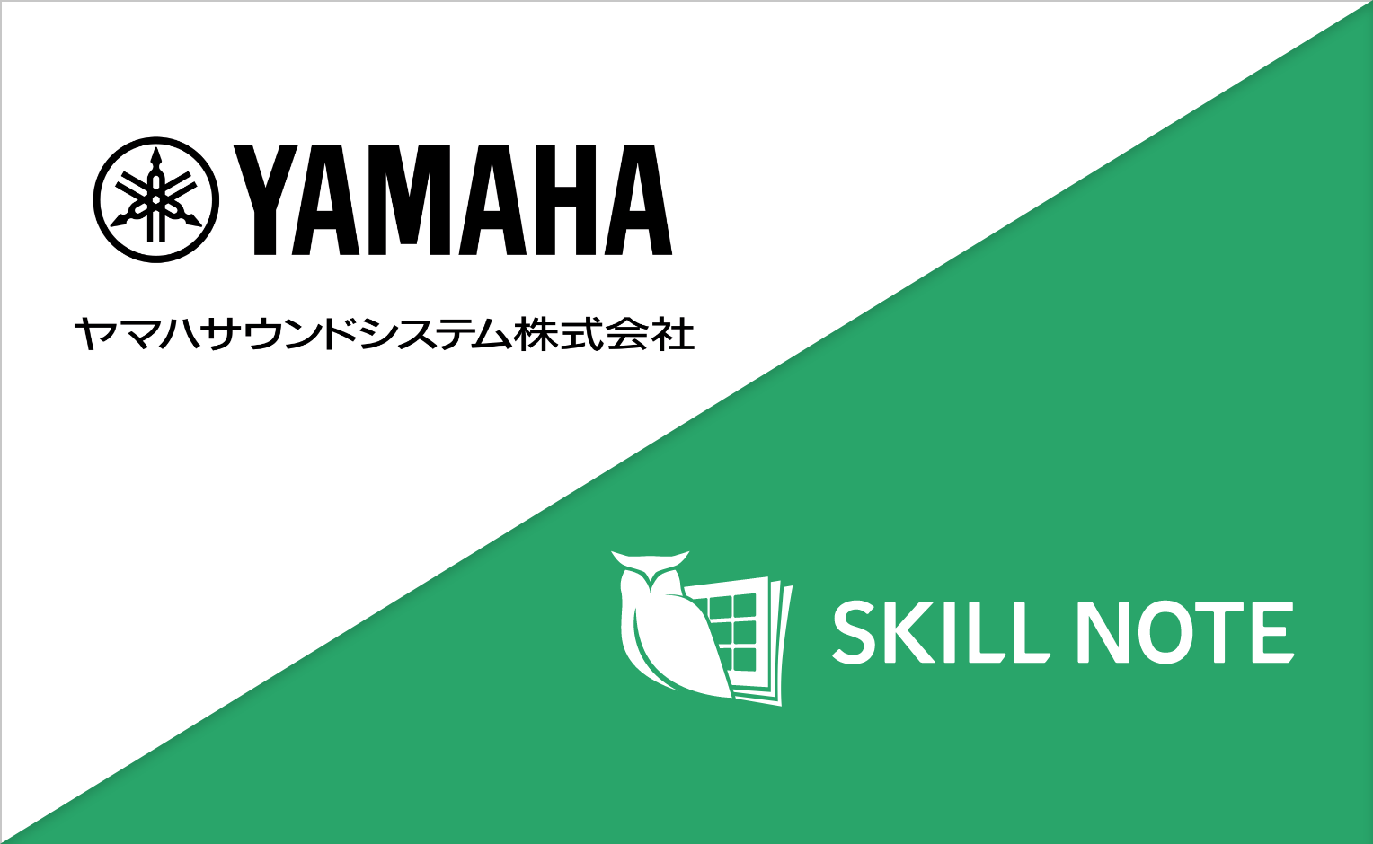 ヤマハサウンドシステム、「SKILL NOTE」を導入。スキルマネジメントシステムの運用を開始 | 株式会社Skillnoteのプレスリリース