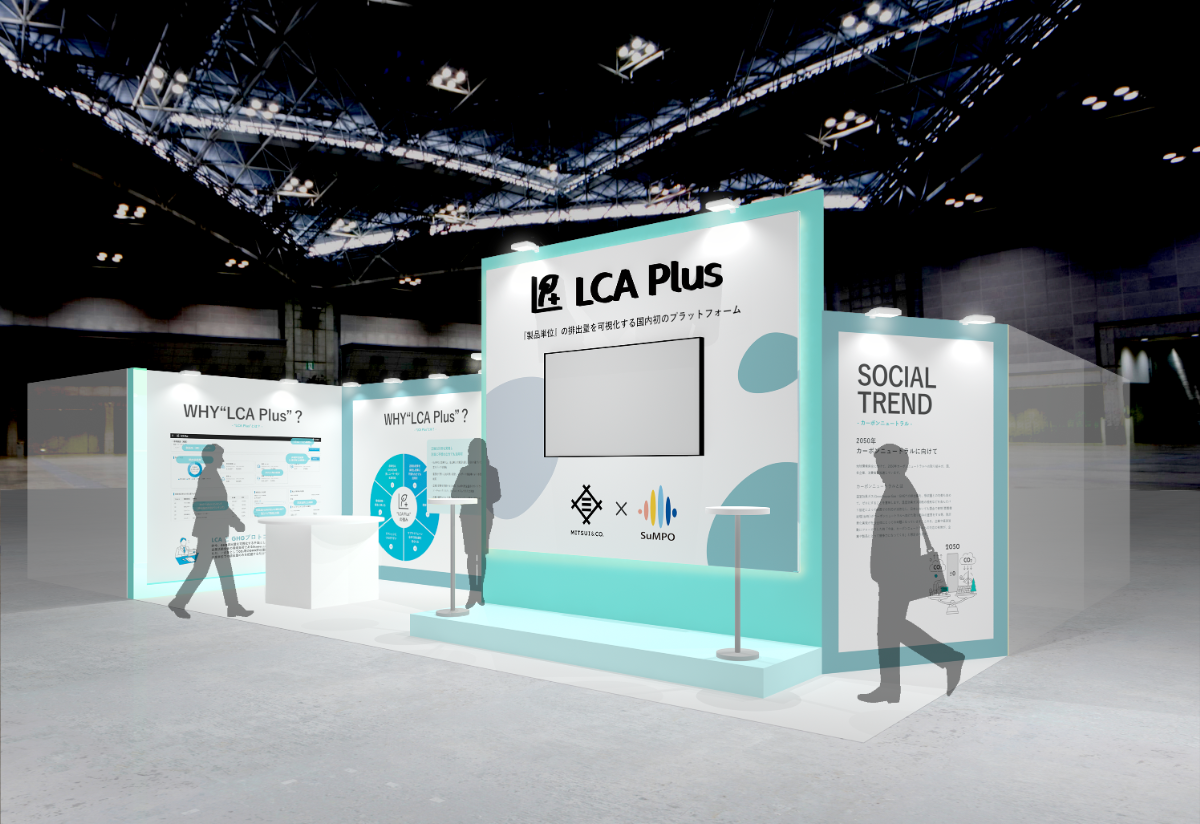 製品単位のLCA/CFP算定が出来るプラットフォーム「LCA Plus」がエコプロ2023に出展 | 三井物産株式会社のプレスリリース