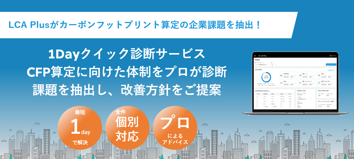 三井物産が提供する脱炭素プラットフォーム「LCA Plus」、専門家によるカーボンフットプリント算定の運用状況整理・課題抽出サービスを開始 | 三井物産株式会社のプレスリリース