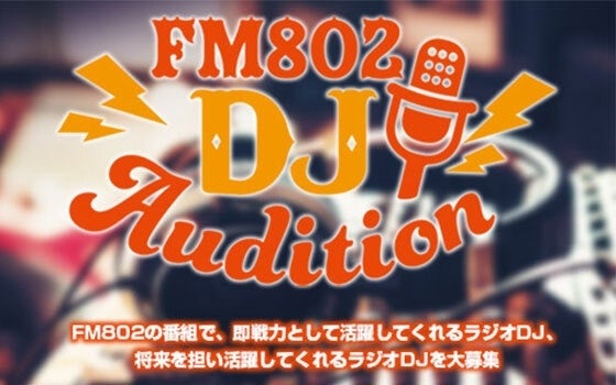 大阪のラジオ局fm802 Djオーディション受付スタート!経験不問! 応募締め切りは10月31日火! エンタメラッシュ