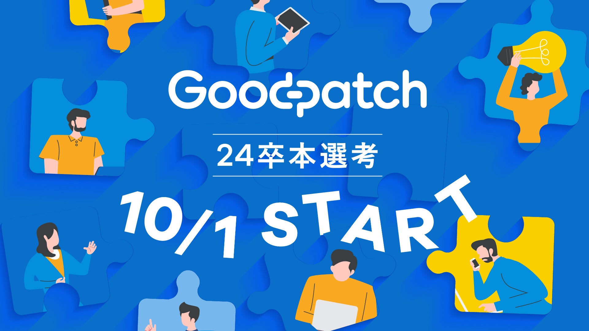 10月1日はデザインの日。Goodpatchの24卒本選考が始まりました | 株式会社グッドパッチのプレスリリース
