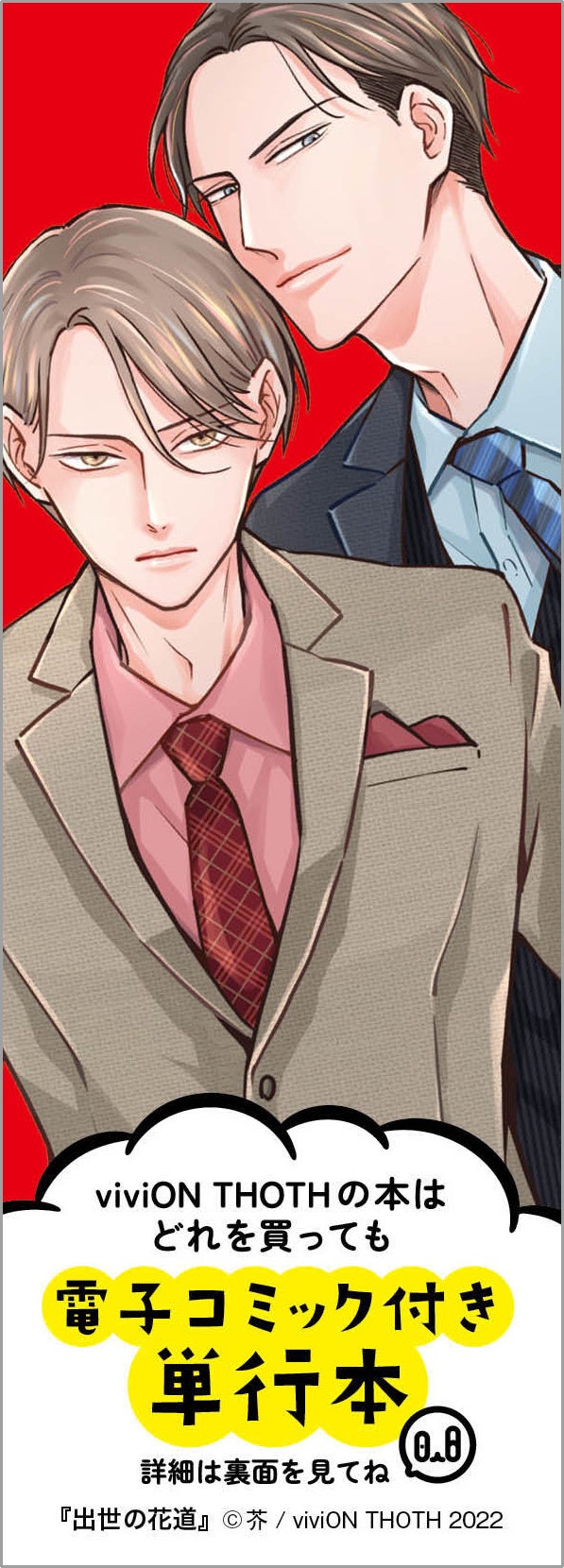 出版レーベル『viviON THOTH』は紙と電子の両方でマンガが楽しめる！ 紙のコミックスと電子コミックをセットにした書籍を発売！ 初の販売タイトルは「出世の花道」 | 株式会社viviON ...