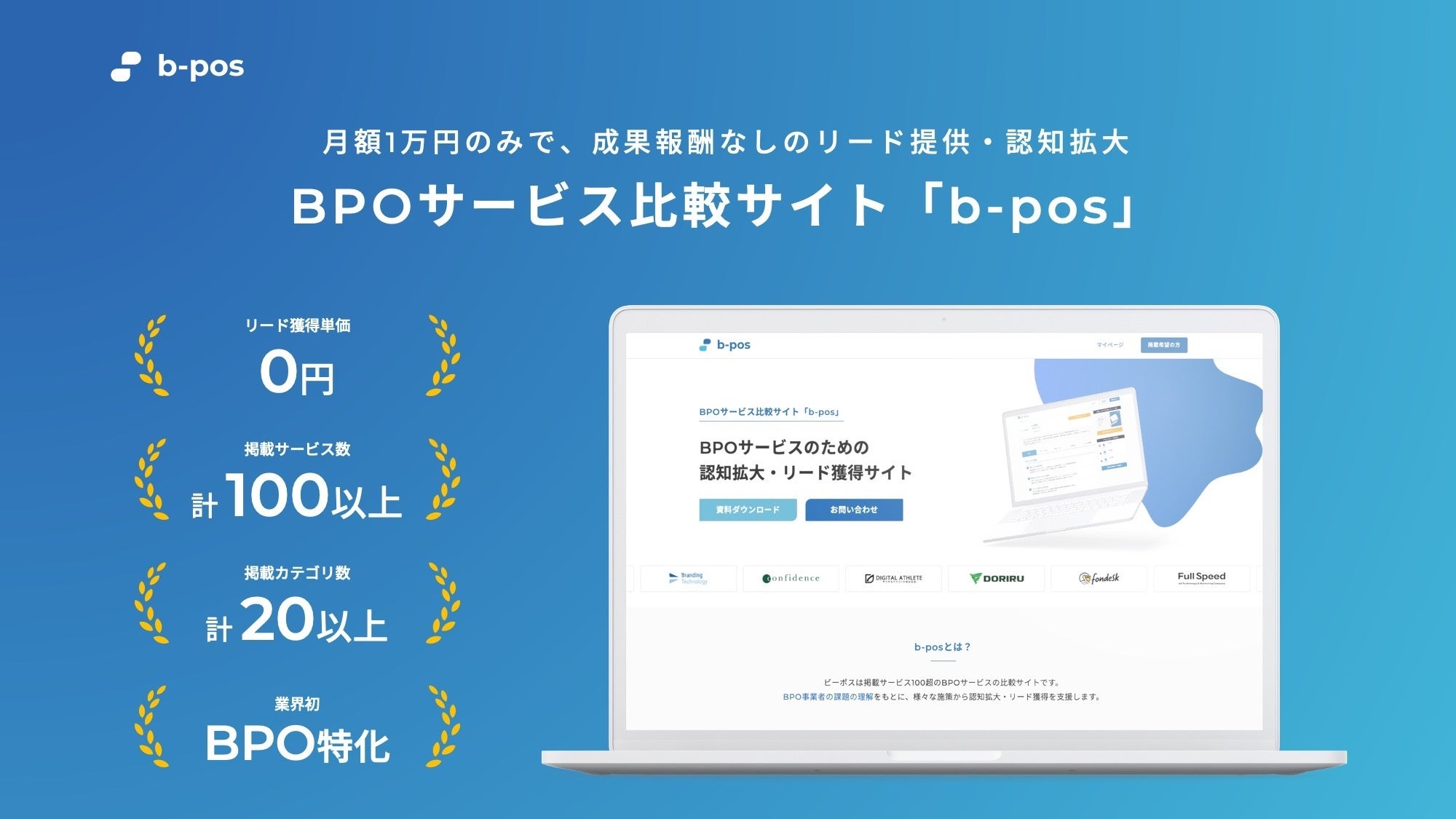 BPO事業を展開する株式会社Coneが、業界初BPO特化のBtoBサービス比較サイト「b-pos（ビーポス）」をリリース。 | 株式会社 ...
