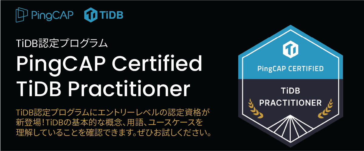 TiDB認定プログラムにエントリーレベルの認定資格「PingCAP Certified TiDB Practitioner」が初登場！ | PingCAP株式会社のプレスリリース