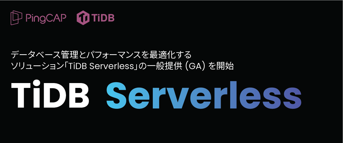 PingCAP、データベース管理とパフォーマンスを最適化するソリューション「TiDB Serverless」の一般提供 (GA) を開始 | PingCAP株式会社のプレスリリース
