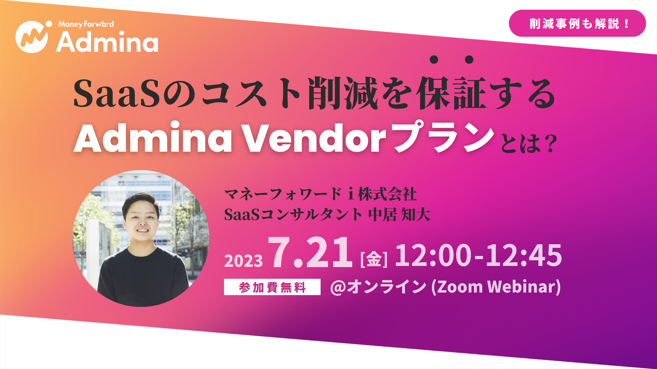 『マネーフォワード Admina』、効率的なSaaS購買を実現するベンダー管理サービス「Admina Vendor」プランを提供開始 | 株式会社マネーフォワードのプレスリリース
