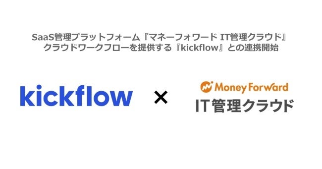 SaaS管理プラットフォーム『マネーフォワード IT管理クラウド』、クラウドワークフローを提供する『kickflow』との連携開始 | 株式会社マネーフォワードのプレスリリース