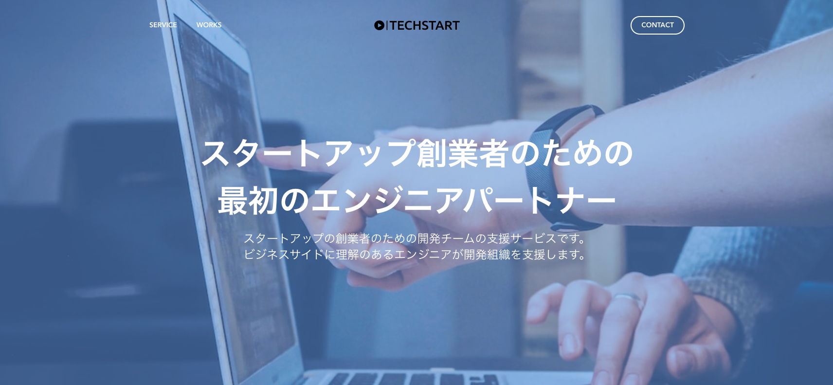 スタートアップ創業者のための最初のエンジニアパートナーに。技術視点での新規事業開発支援サービス「TECHSTART（テックスタート）」正式 ...