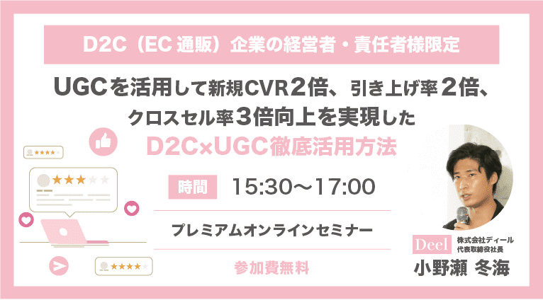 【D2C・EC通販企業様必見のWEBセミナー】 UGCを活用して新規CVR2倍、引き上げ率2倍、クロスセル率3倍向上を実現したD2C×UGC徹底活用方法 | 株式会社コマースフォースのプレスリリース