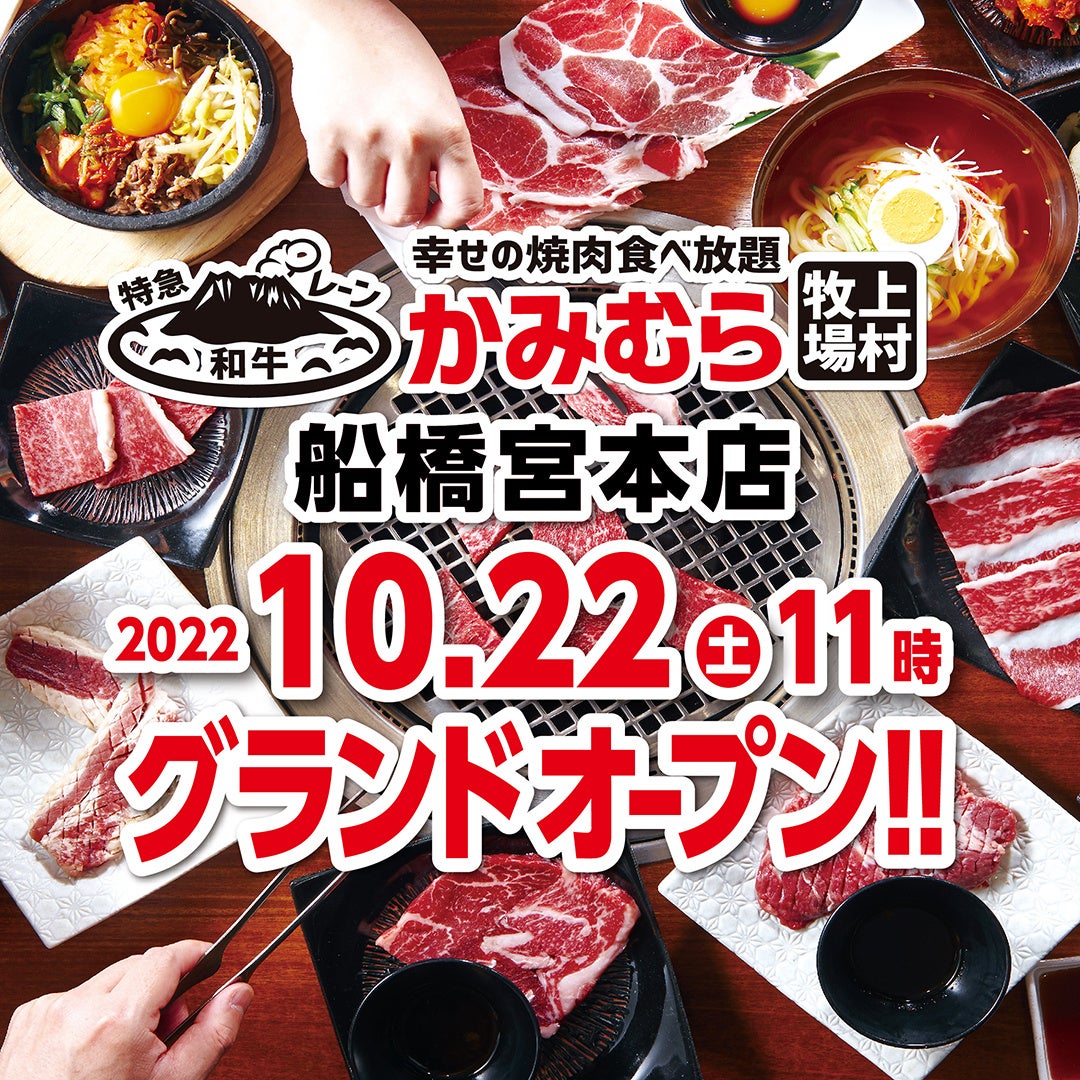 『かみむら牧場』 国内最大級店舗が船橋にオープン‼ A4ランク以上の黒毛和牛「薩摩牛」が3980円税別で食べ放題 グルメプレス