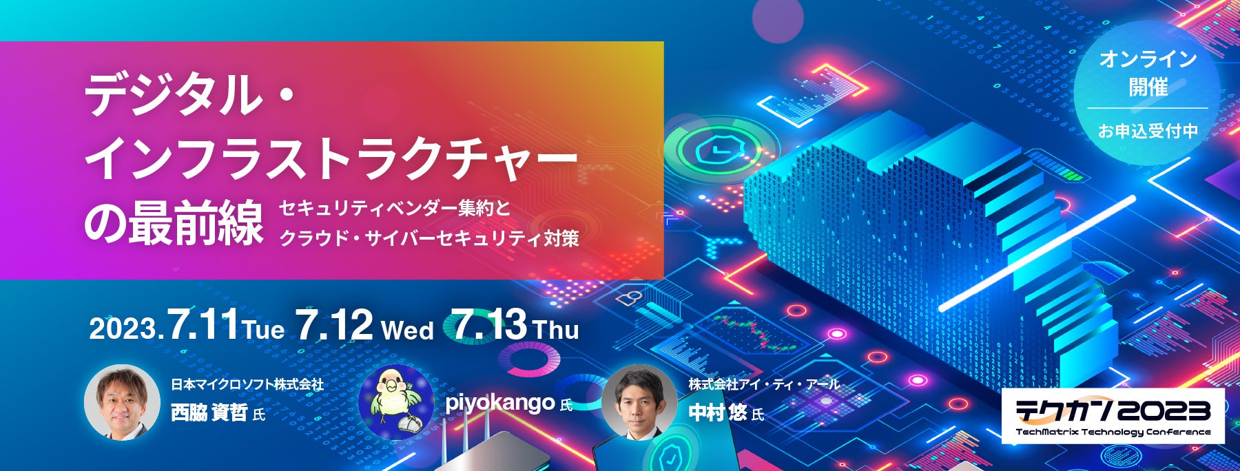 【TechMatrix Technology Conference 2023】～デジタル・インフラストラクチャーの最前線～ | テク ...