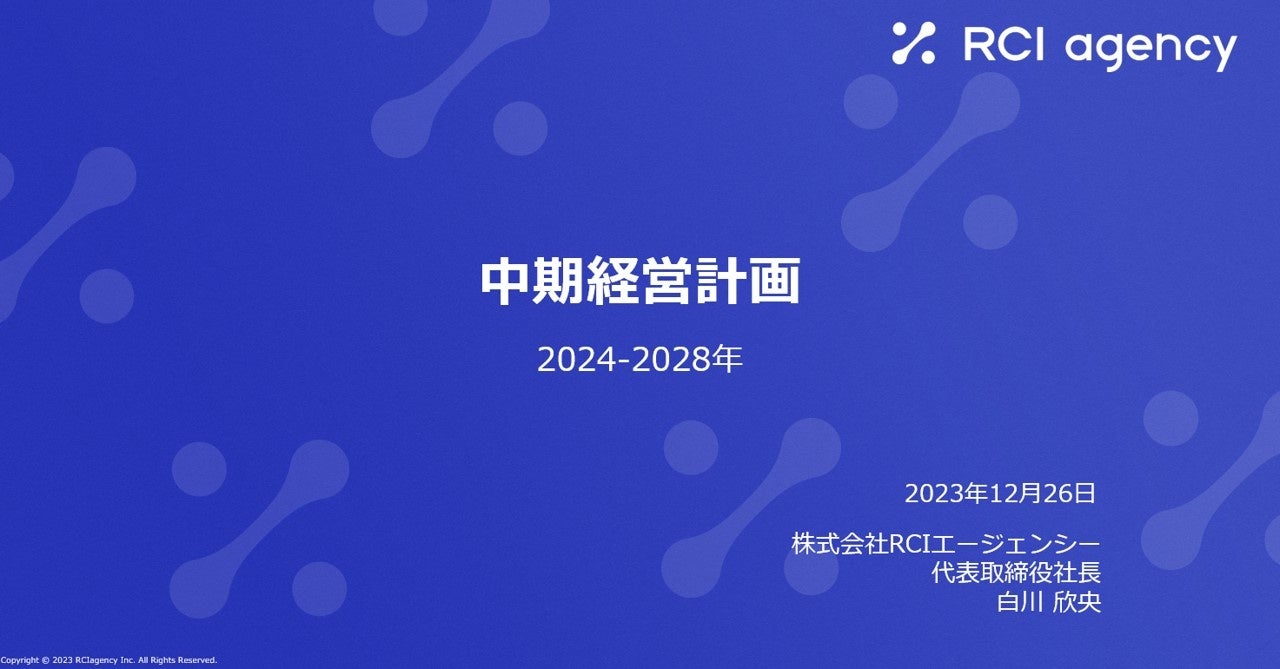 中期経営計画の策定に関するお知らせ | 株式会社RCIエージェンシーのプレスリリース