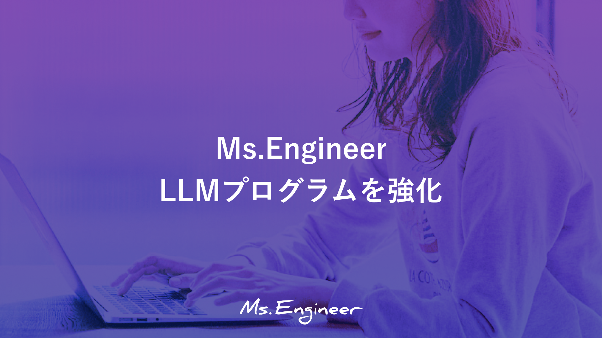 Ms.Engineer、LLM学習プログラムを導入開始。次世代型の女性エンジニア育成を強化 | Ms.Engineer株式会社のプレスリリース