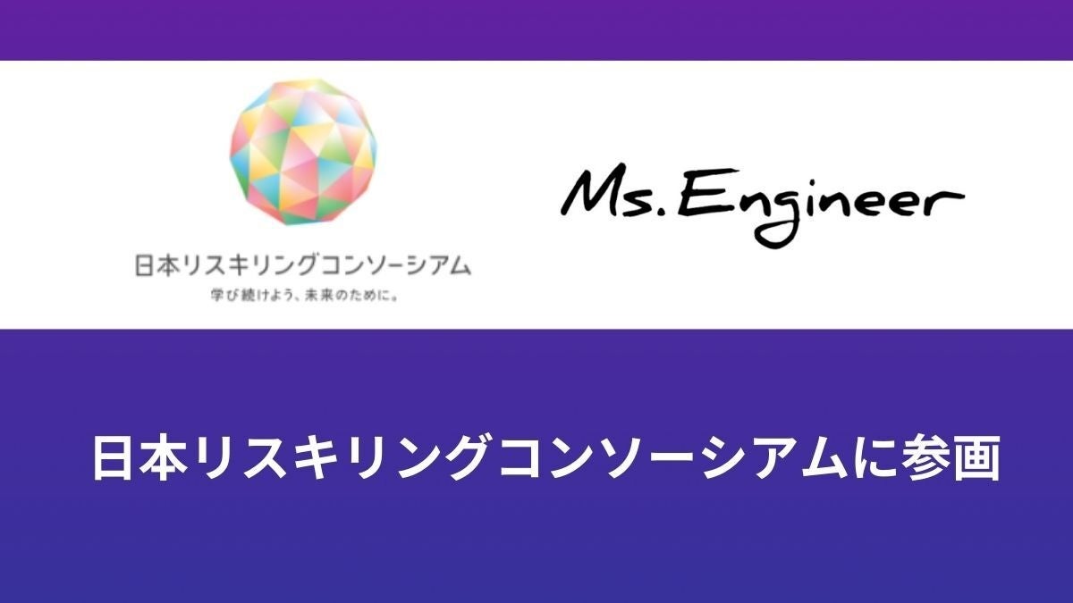 女性エンジニア育成の「Ms.Engineer」、日本リスキリングコンソーシアムに参画 | Ms.Engineer株式会社のプレスリリース
