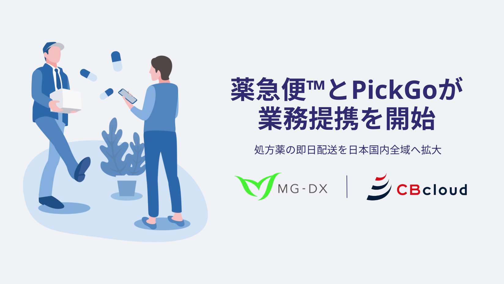 調剤DXを推進するMG-DX、オンライン服薬指導サービス「薬急便™」の配送パートナーとして「PickGo」を提供するCBcloudと業務提携を開始 | 株式会社MG-DXのプレスリリース