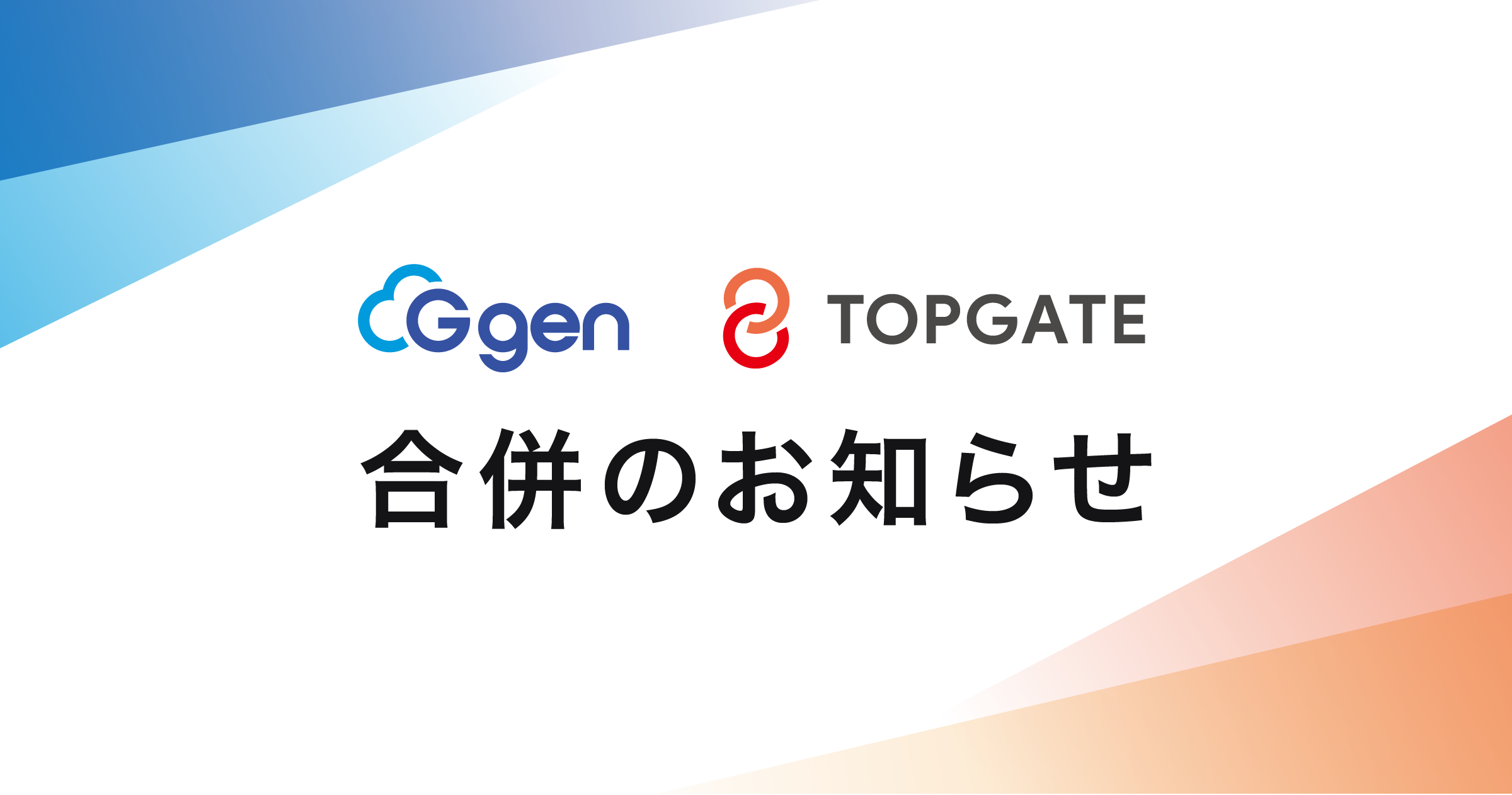 株式会社G-genと株式会社トップゲート 合併のお知らせ | 株式会社G-genのプレスリリース