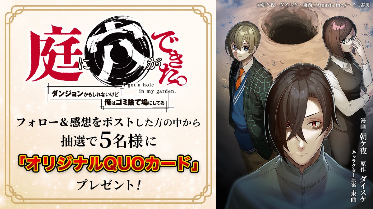本日、当社オリジナルマンガ『庭に穴ができた。ダンジョンかもしれないけど俺はゴミ捨て場にしてる』を独占先行配信開始! 株式会社amaziaの