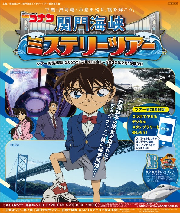 「名探偵コナン 関門海峡ミステリーツアー」の解答篇tvアニメ放映日の決定について 西日本旅客鉄道株式会社のプレスリリース