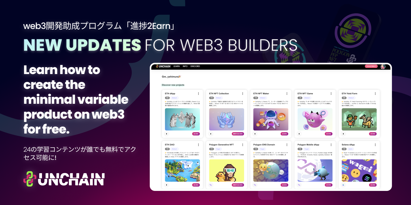 web3開発助成金プログラム「進捗2Earn」の”進捗”発表、「UNCHAIN discord」の審査制撤廃や教育コンテンツ無料公開も | 株式会社shiftbaseのプレスリリース