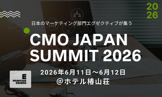 第22回『CMO Japan Summit 2026』主要議題と基調講演、豪華登壇者の発表：時事ドットコム