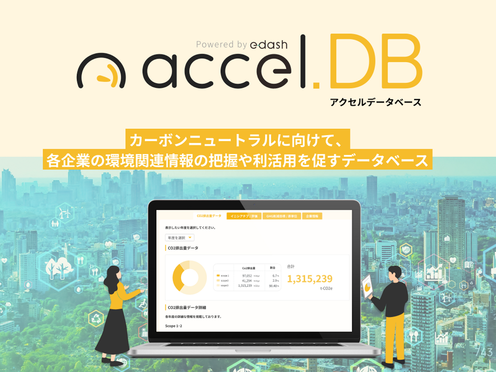 e-dash、国内企業の環境関連情報へ登録不要・無料でアクセスできる「accel.DB」を提供開始 | e-dash株式会社のプレスリリース