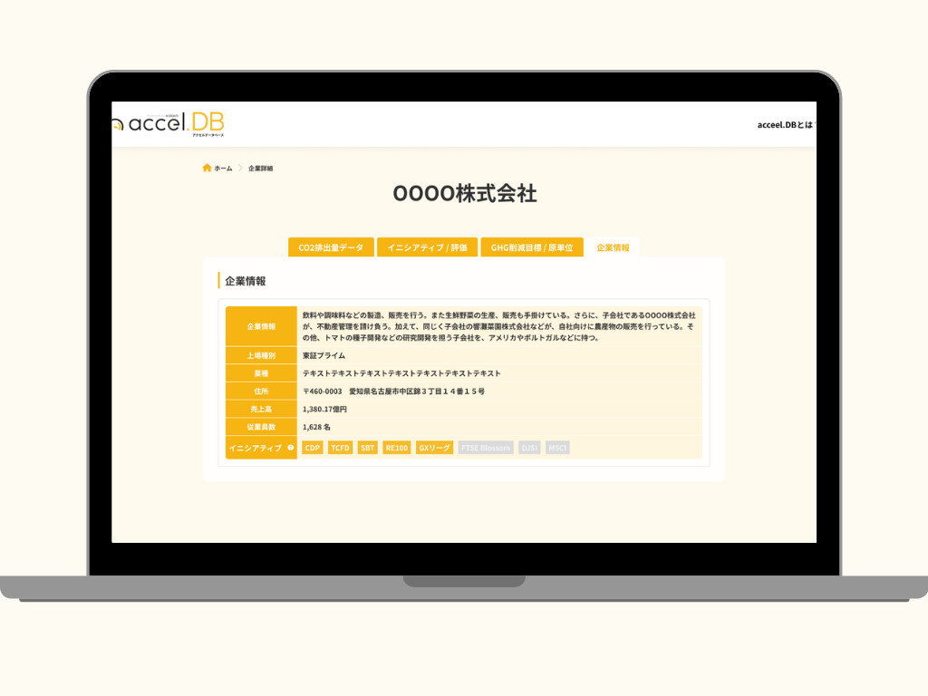 e-dash、国内企業の環境関連情報へ登録不要・無料でアクセスできる「accel.DB」を提供開始 | e-dash株式会社のプレスリリース