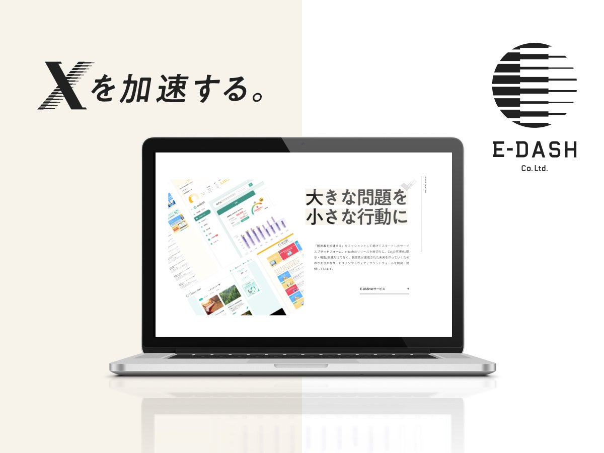 CO2排出量可視化サービス「e-dash」を運営するe-dash株式会社がコーポレート・アイデンティティを刷新 | e-dash株式会社のプレスリリース