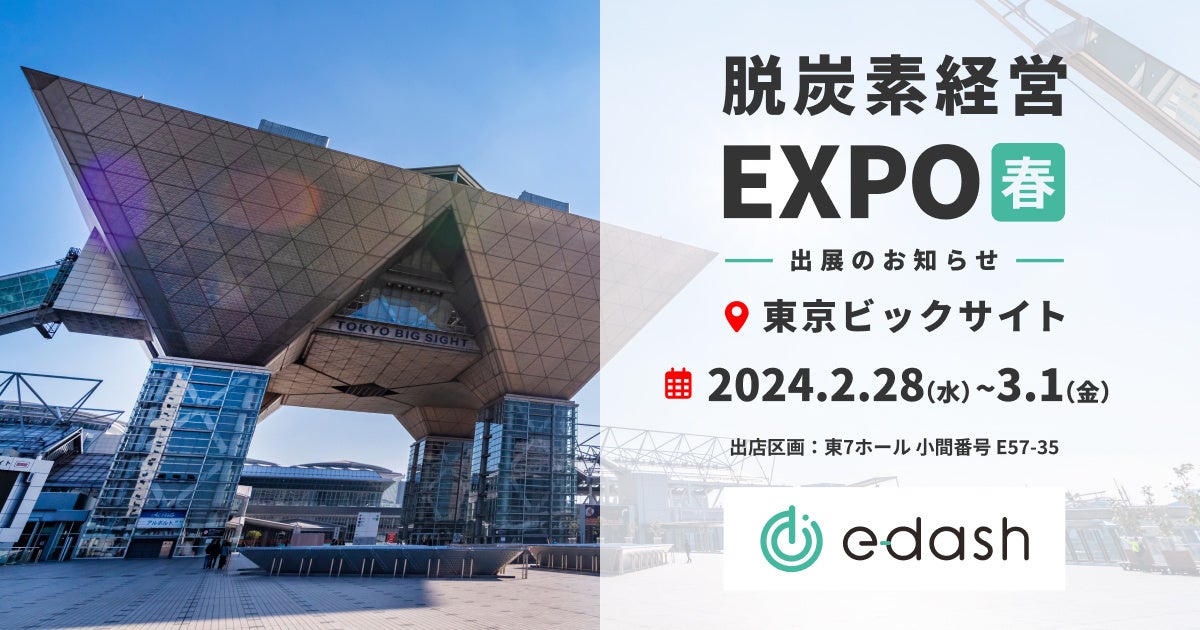 【2/28～3/1開催】e-dash、第4回脱炭素経営EXPO[春]に出展 | e-dash株式会社のプレスリリース