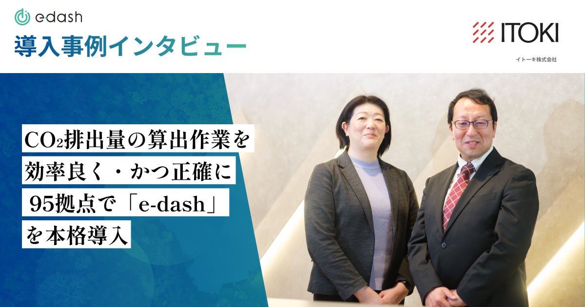 【事例公開】イトーキが95拠点でCO2可視化サービス「e-dash」を導入した理由は | e-dash株式会社のプレスリリース
