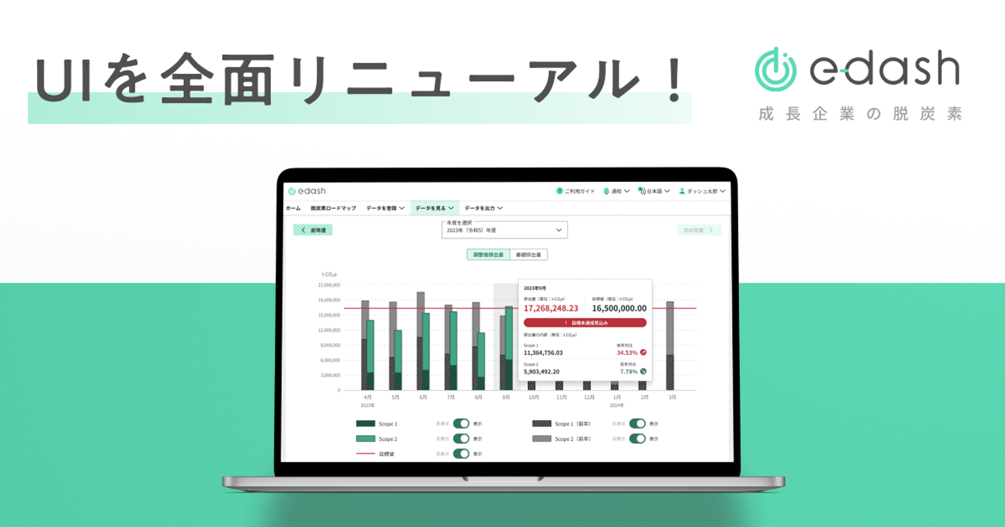 CO2排出量可視化クラウドサービス「e-dash」がUIを全面リニューアル | e-dash株式会社のプレスリリース