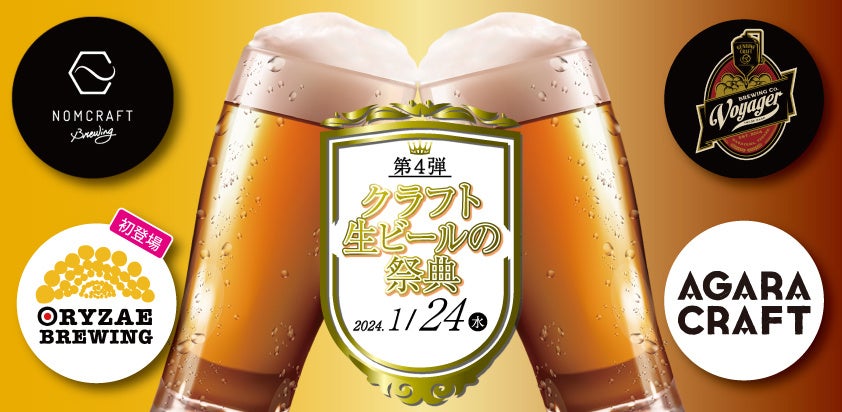 【ホテルグランヴィア和歌山】和歌山県のクラフトビール10種類が飲み放題!第4弾「クラフト生ビールの祭典」2024年1月24日開催 和歌山の