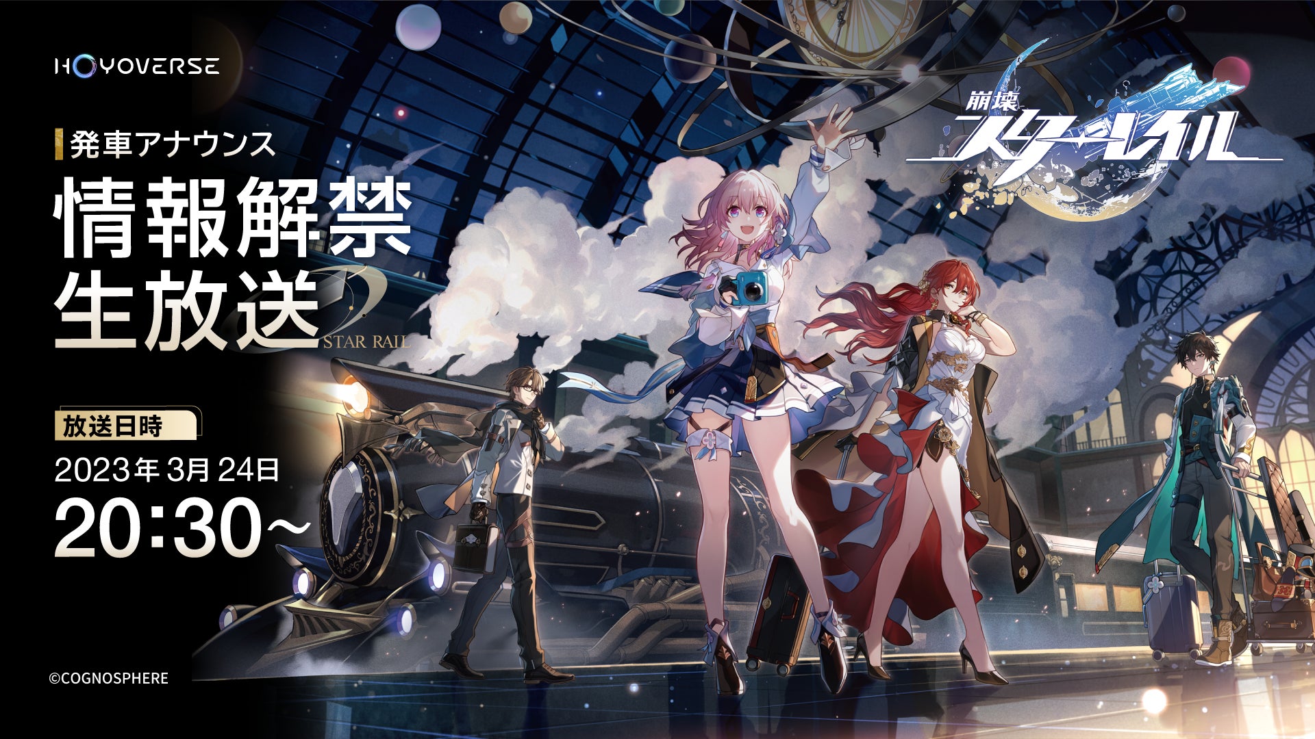 Hoyoverseが贈るスペースファンタジーrpg最新作『崩壊:スターレイル』、情報解禁生放送が3月24日に配信決定! ゲームハック